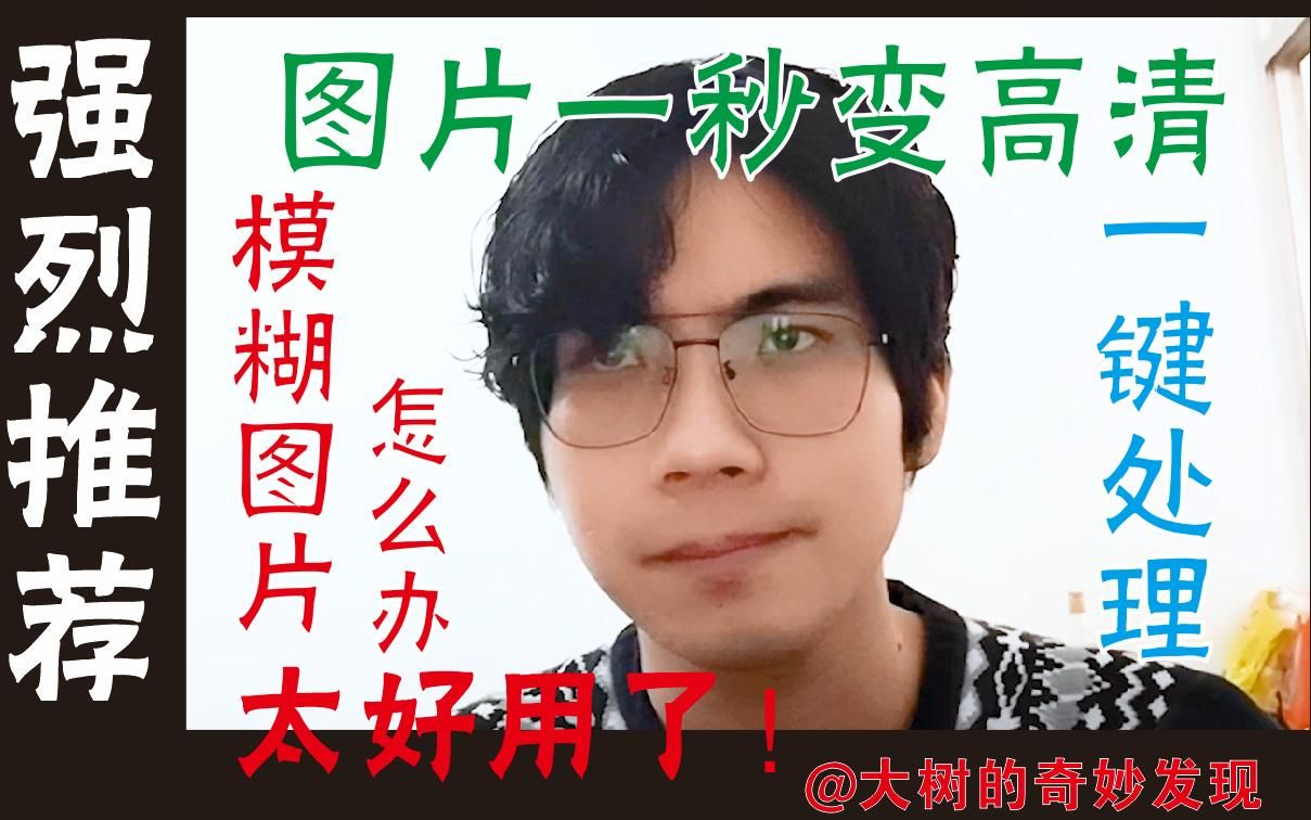 模糊图片秒变高清图片 《大树的神器分享第四期》 转高清图片一秒...