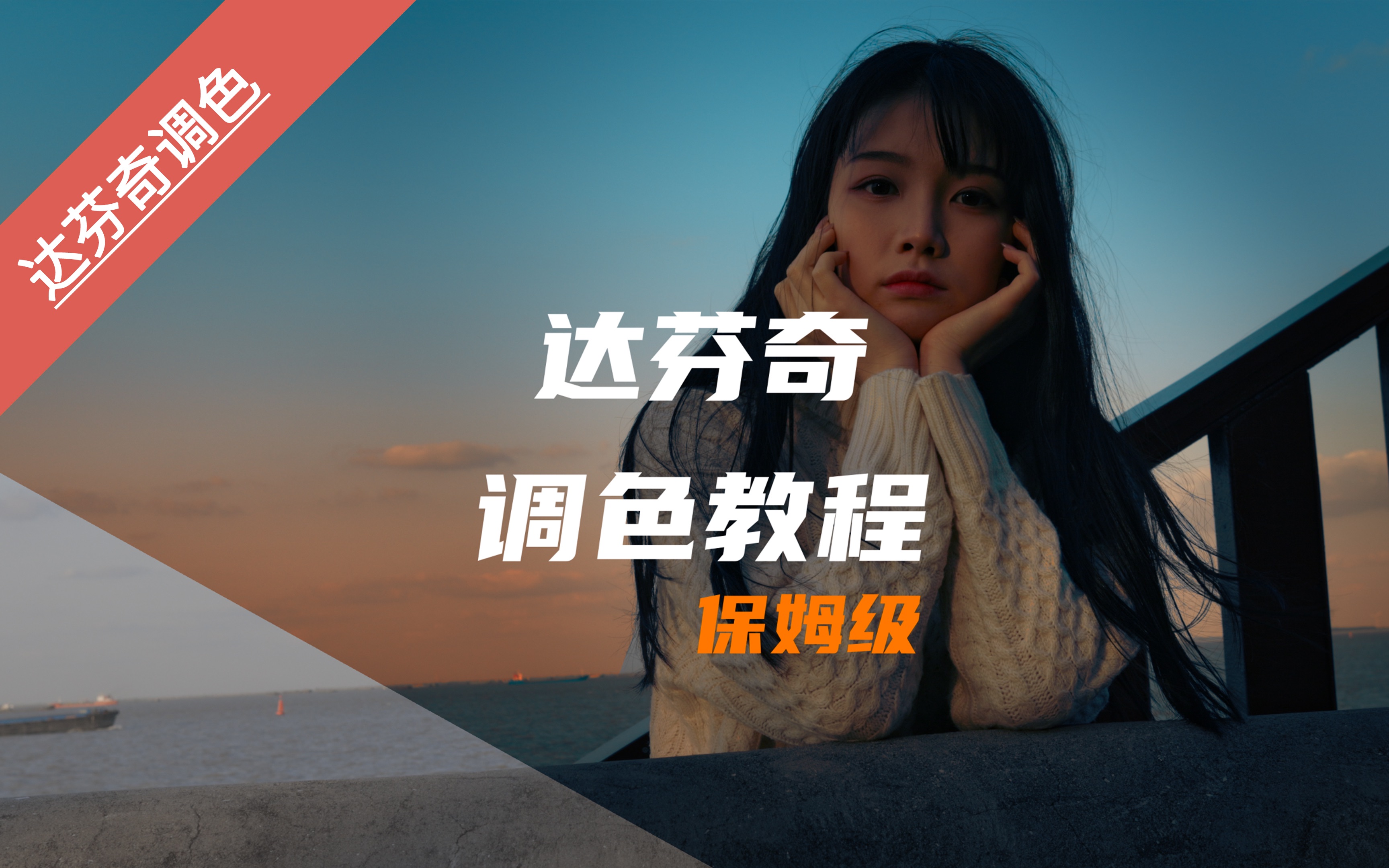 达芬奇调色教程,视频调色教程