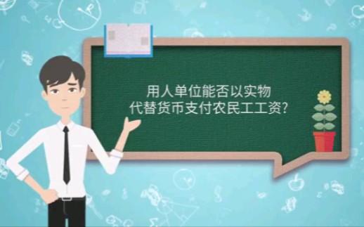 【内蒙古法治人社微课堂】用人单位能否以实物代替货币支付农民工...