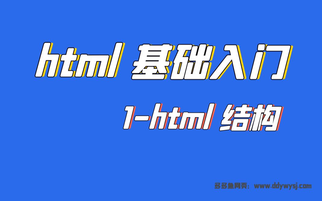 【html入门】初认html结构
