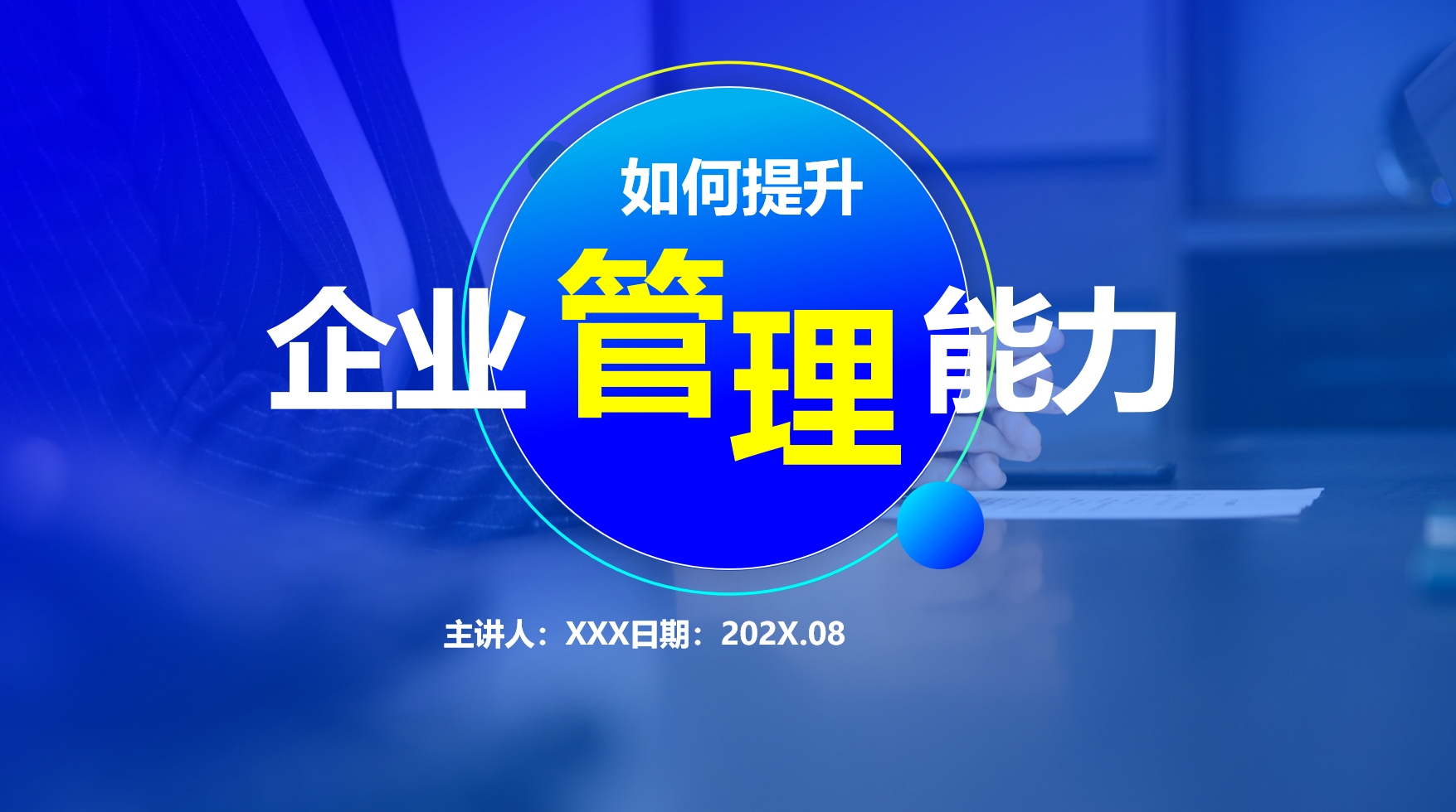 如何提升企业管理能力——培训课件PPT