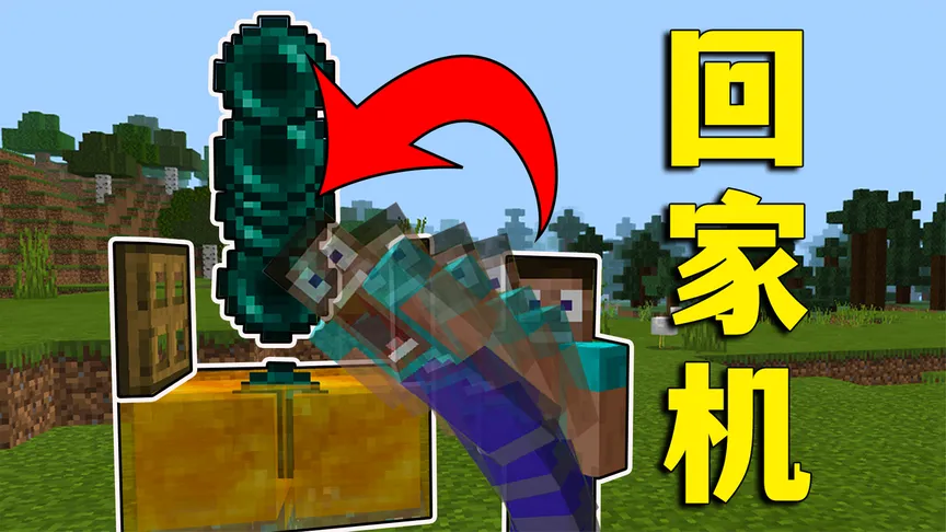 我的世界:一键回城的回家机,你见过吗?原版MC无指令