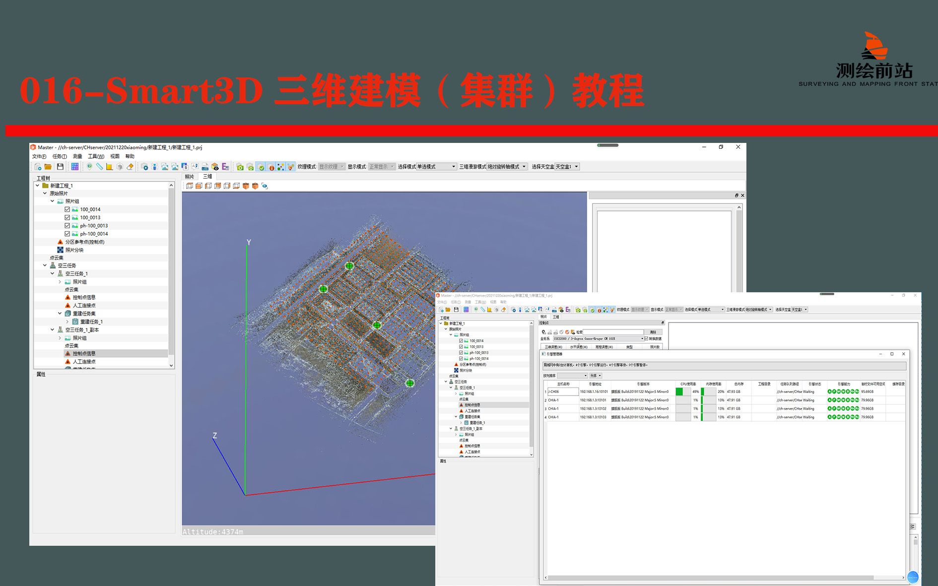 每日一技016—Smart3D三维建模(集群)教程
