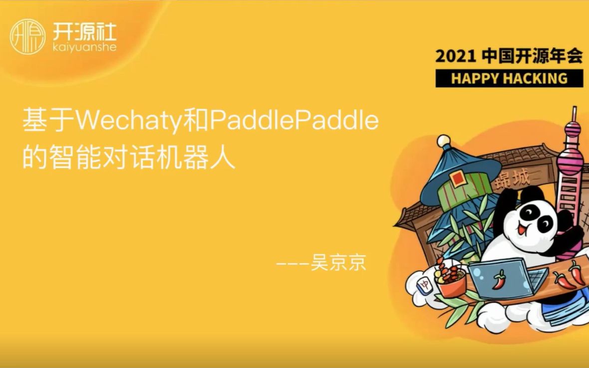 【第六届中国开源年会】吴京京-基于wechaty和paddlepaddle的智能...