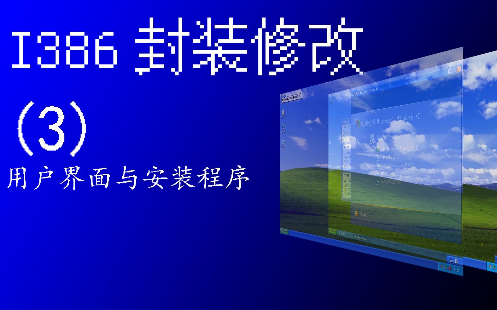 ...XP安装盘!如何修改I386封装的WindowsXP(3) 用户界面与安装程序