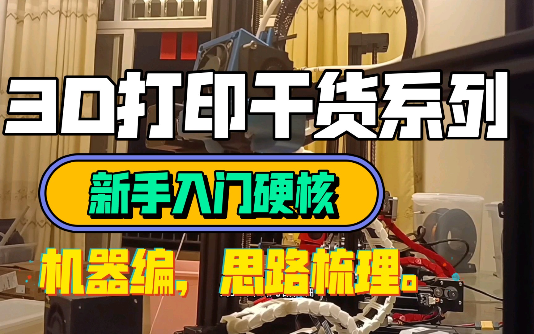 3D打印新手教程学习思路,第二集,机器编。少走弯路,更好理解。