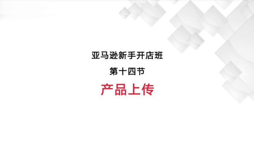 14.产品如何上传