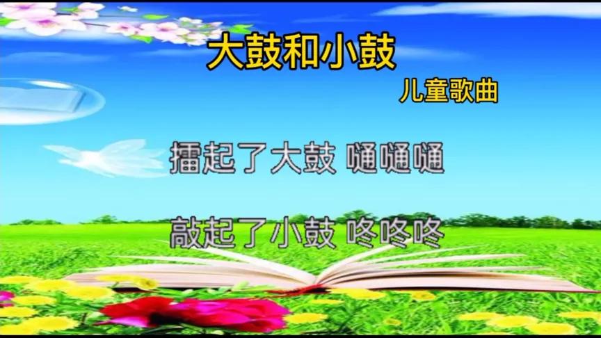 小学一年级上册音乐第五课《大鼓和小鼓》