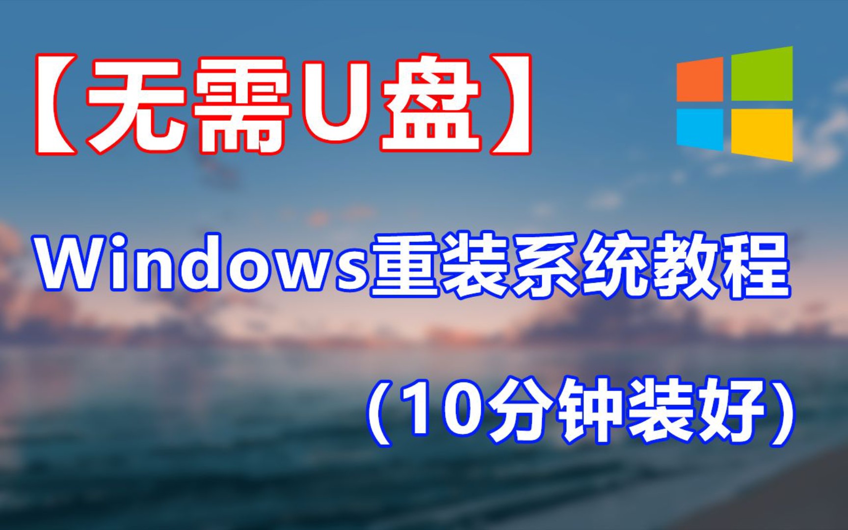 无捆绑的一键重装系统软件!小白也能轻松上手