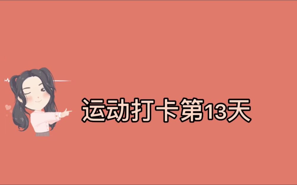 新年运动打卡第13天,新做了一个卡通头像的片头,显得专业一点,hh