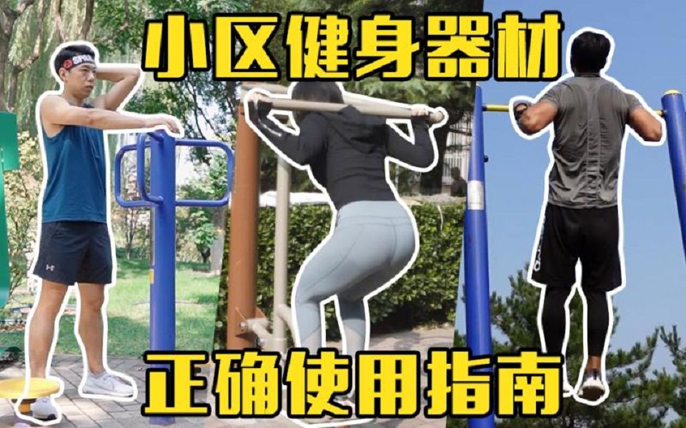 小区健身器材正确使用指南!不去健身房也能减脂塑形!