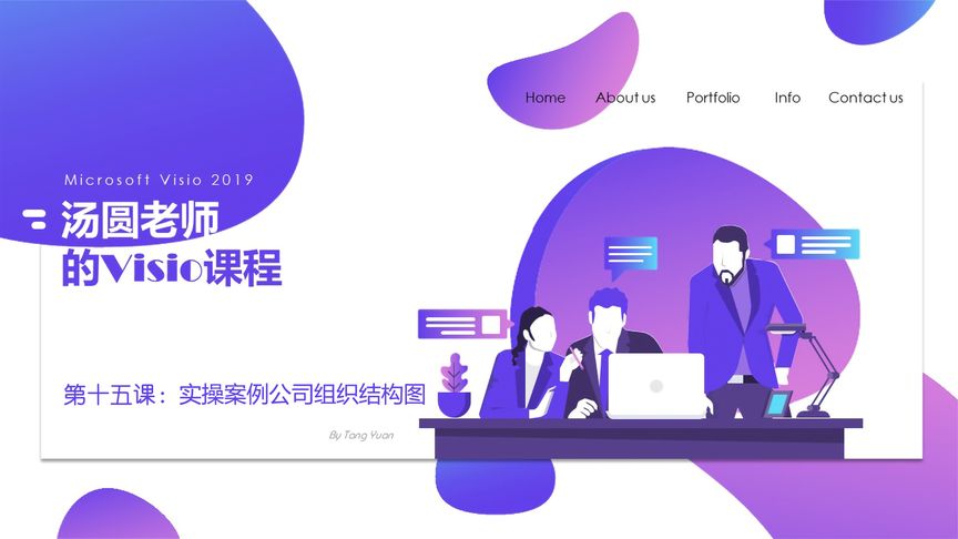 【汤圆老师的Visio2019课程】第十五课:实操案例公司组织结构图