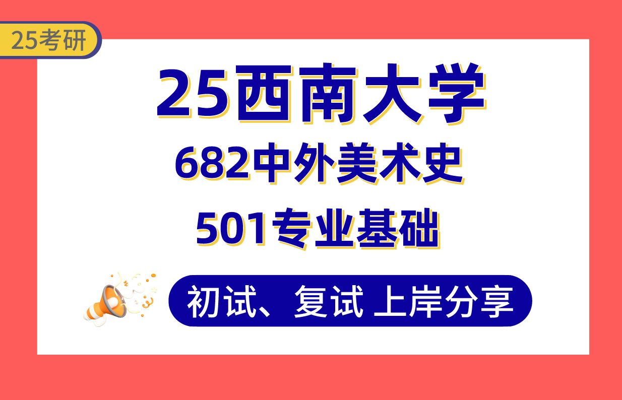 【25西南大学美术考研】400+上岸学姐初复试经验分享-682中外美术...