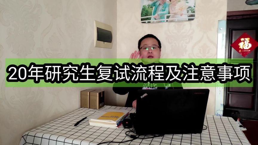 20研究生复试流程及注意事项