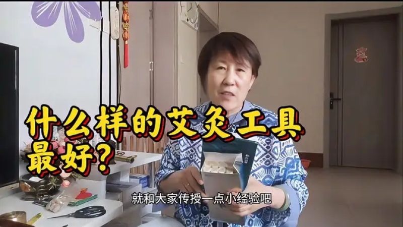 60后大妈说经验,啥样的艾灸工具最好用