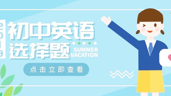 初中英语选择题,关于what和how的感叹句,这样的用法快来学习