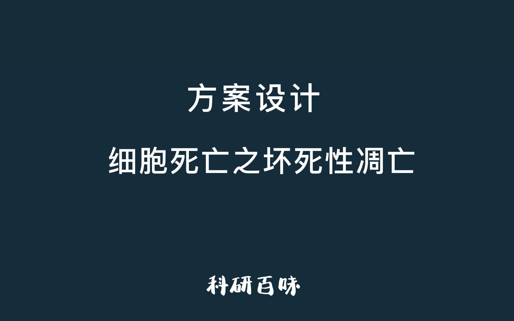 细胞死亡之坏死性凋亡