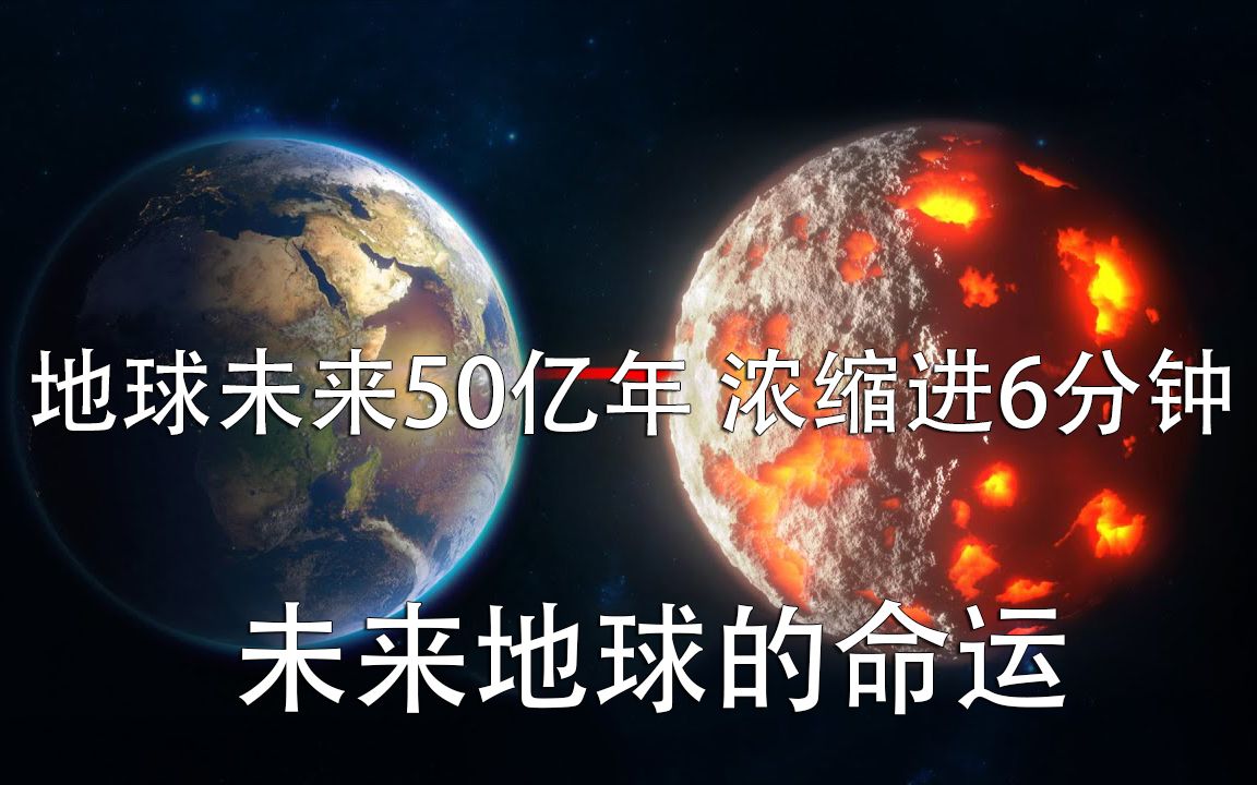 把地球未来50亿年的过程 浓缩进6分钟 来一起见证地球的大结局