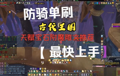 防骑单刷古代王国天赋宝石雕文搭配最佳路线推荐攻略_魔兽世界怀旧服