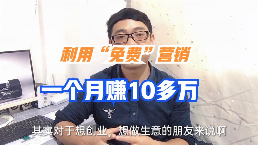 免费一样赚钱,这种免费营销案例,可以月赚10万!