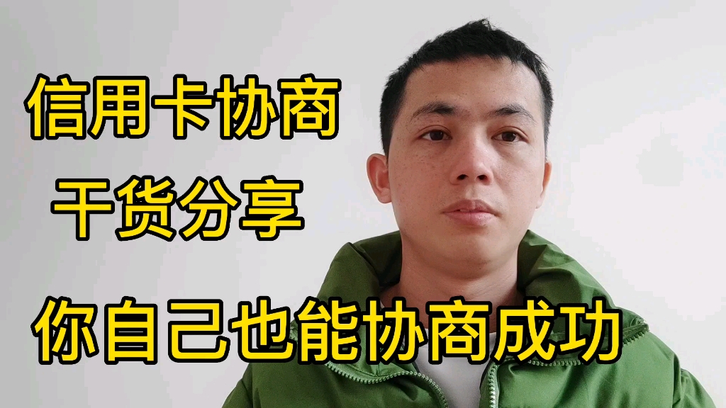 信用卡逾期协商干货分享,你自己也能协商成功