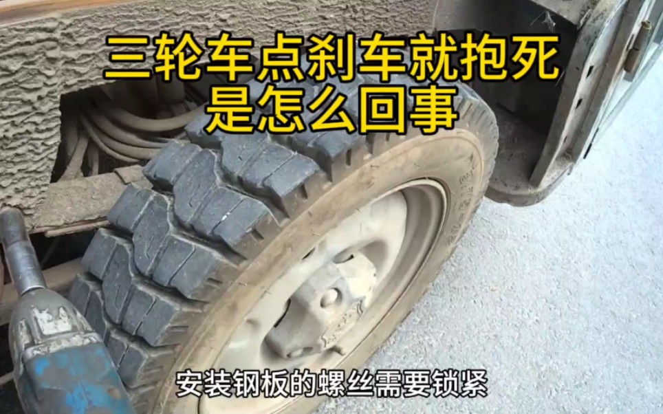 三轮车点一下刹车就轮胎就抱死其实有时候不能怪刹车