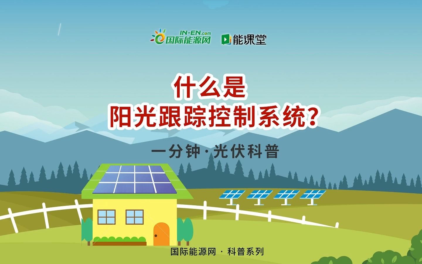 【一分钟 · 光伏科普】什么是阳光跟踪控制系统?