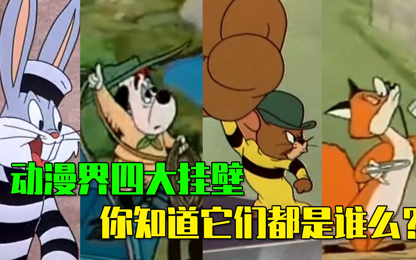 动漫界四大挂壁,你知道它们都是谁么?