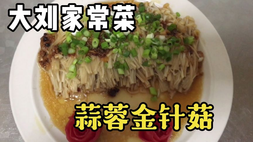 金针菇有健脑益智、补肝益胃,降血脂,降血压“血管清道夫”功效