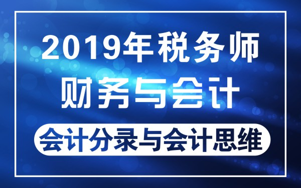 2019年税务师|财务与会计:会计分录与会计思维