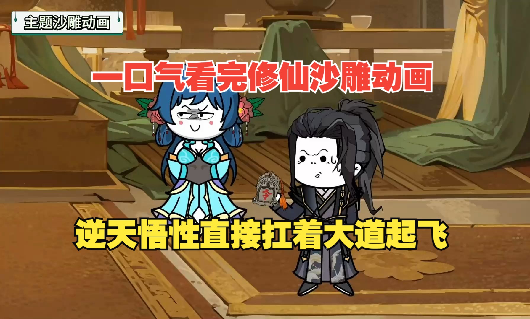 一口气看完修仙沙雕动画,逆天悟性直接扛着大道起飞