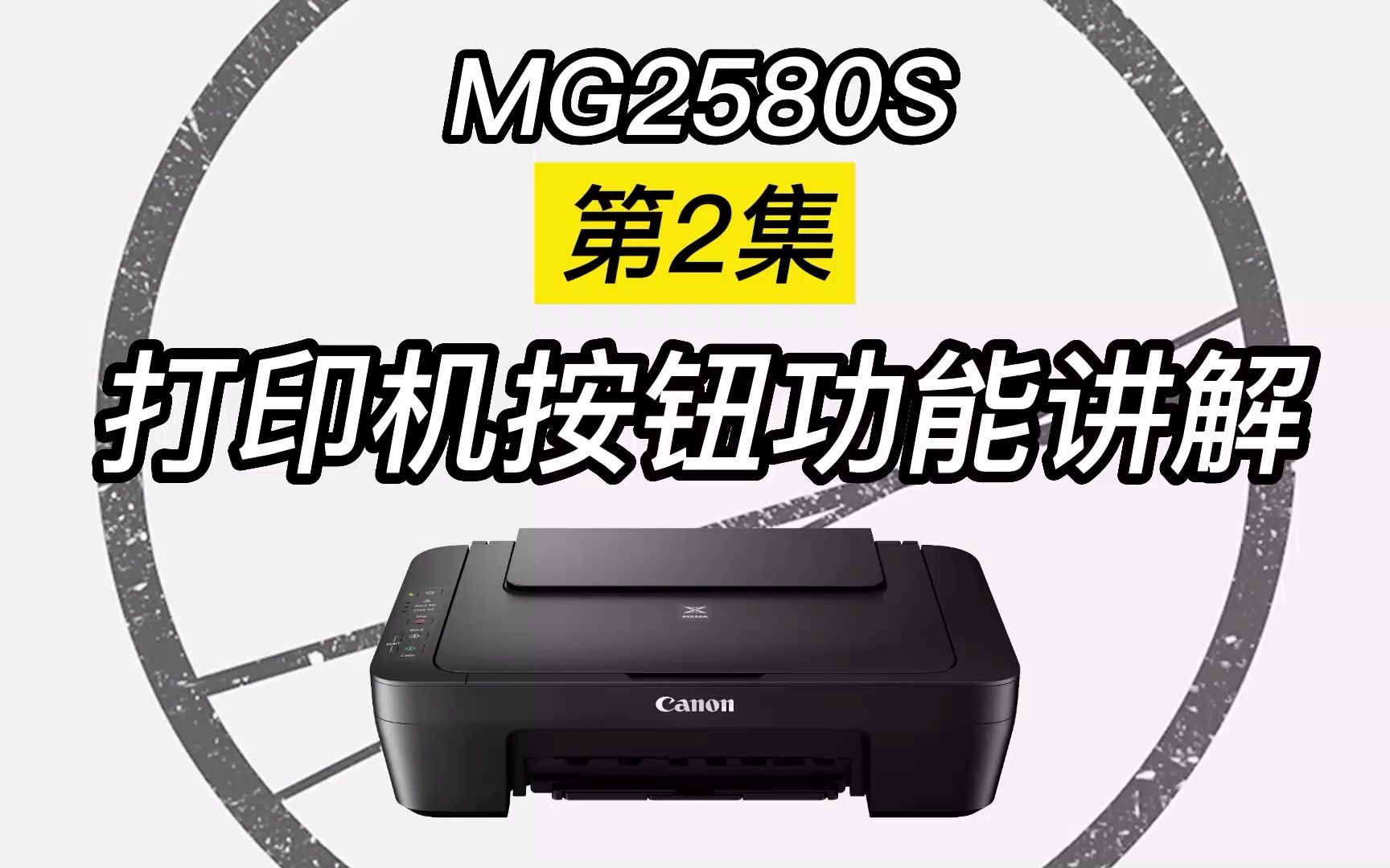 打印机按钮功能讲解/MG2580S 第2集