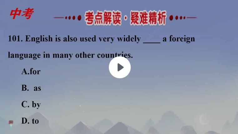 中考英语考点解读,英语被作为一门外语广泛的使用,介词as的用法