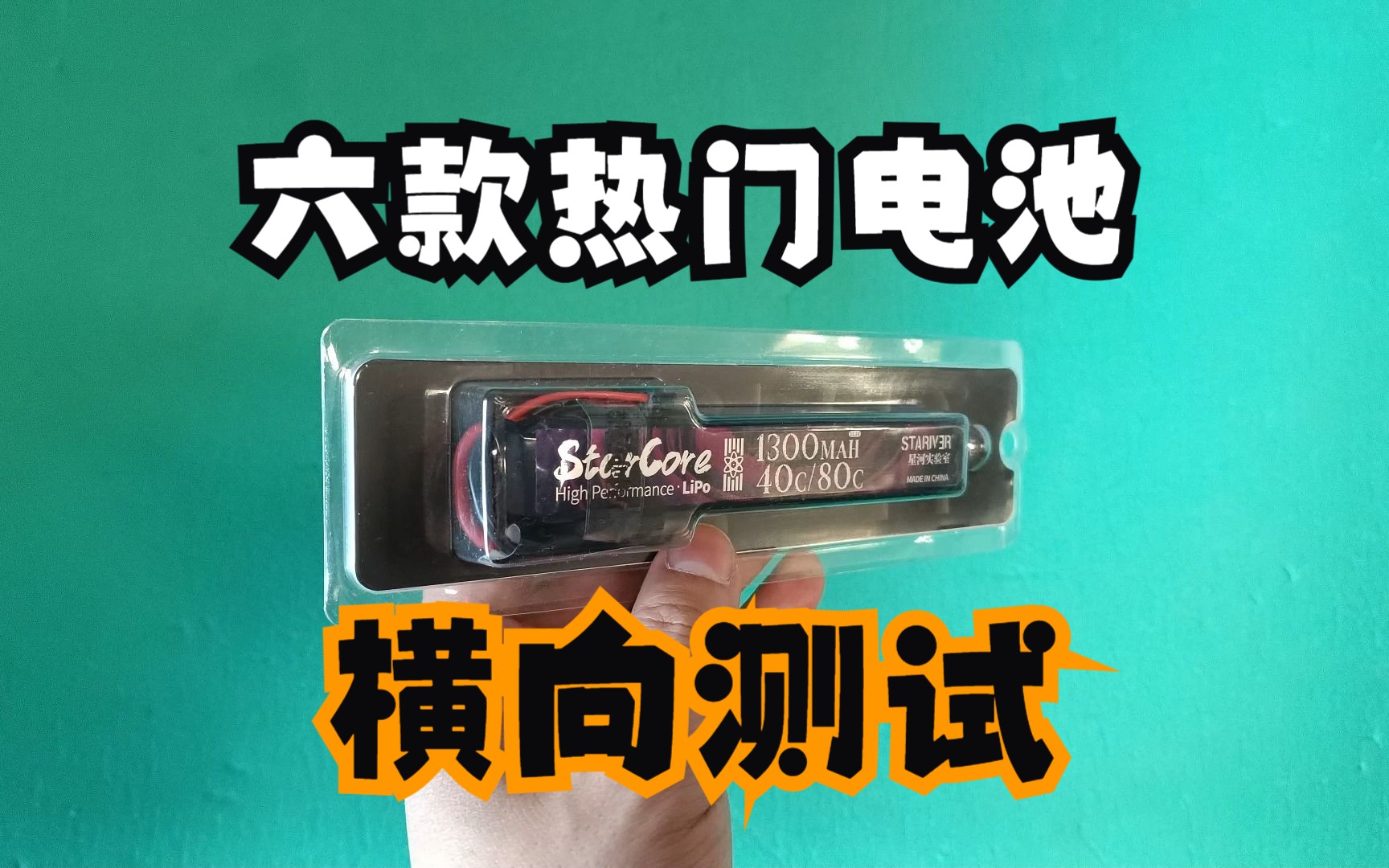 ...博氏、花牌、菜青虫、板蓝根、高倍特 六款常用电池横向测试放电能力