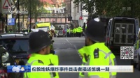 伦敦地铁爆炸事件目击者描述惊魂一刻 上海早晨 170916