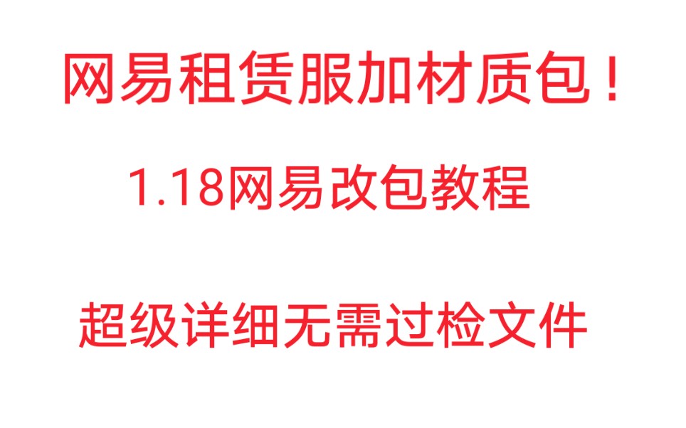 [MC网易]超级详细的我的世界改包教程(全局资源)
