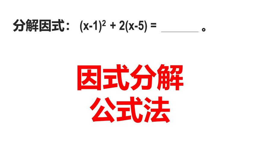 初中数学:因式分解,公式法