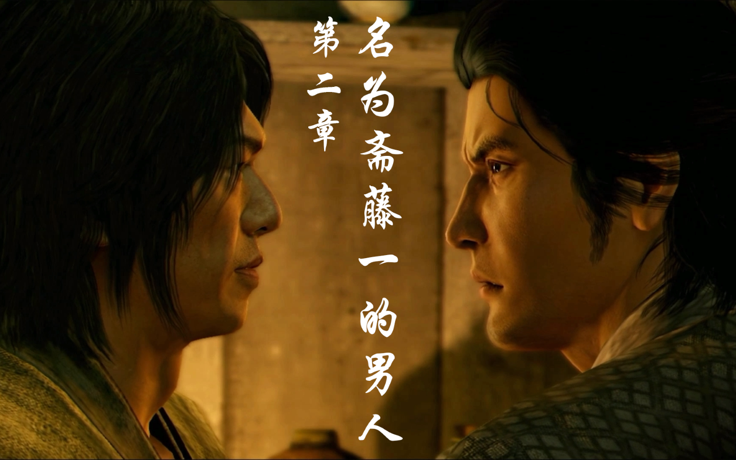 【那个老迪】《如龙:维新》过场动画(第二章:名为斋藤一的男人)60帧...