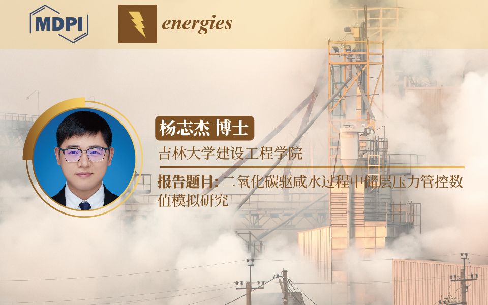 学术报告 | 二氧化碳驱威水过程中储层压力管控数值模拟研究——吉林...