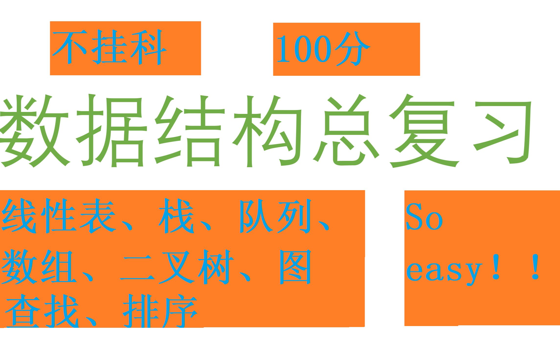复习100分钟拿下100分,你能做的到吗?【数据结构】(总复习)加油、...