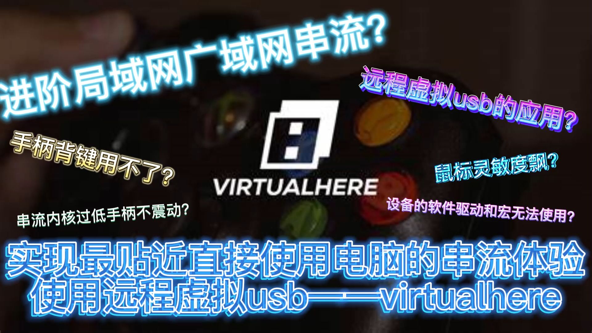 ...可以串流游玩cs和无畏契约等各大被反作弊屏蔽掉虚拟鼠标的游戏!