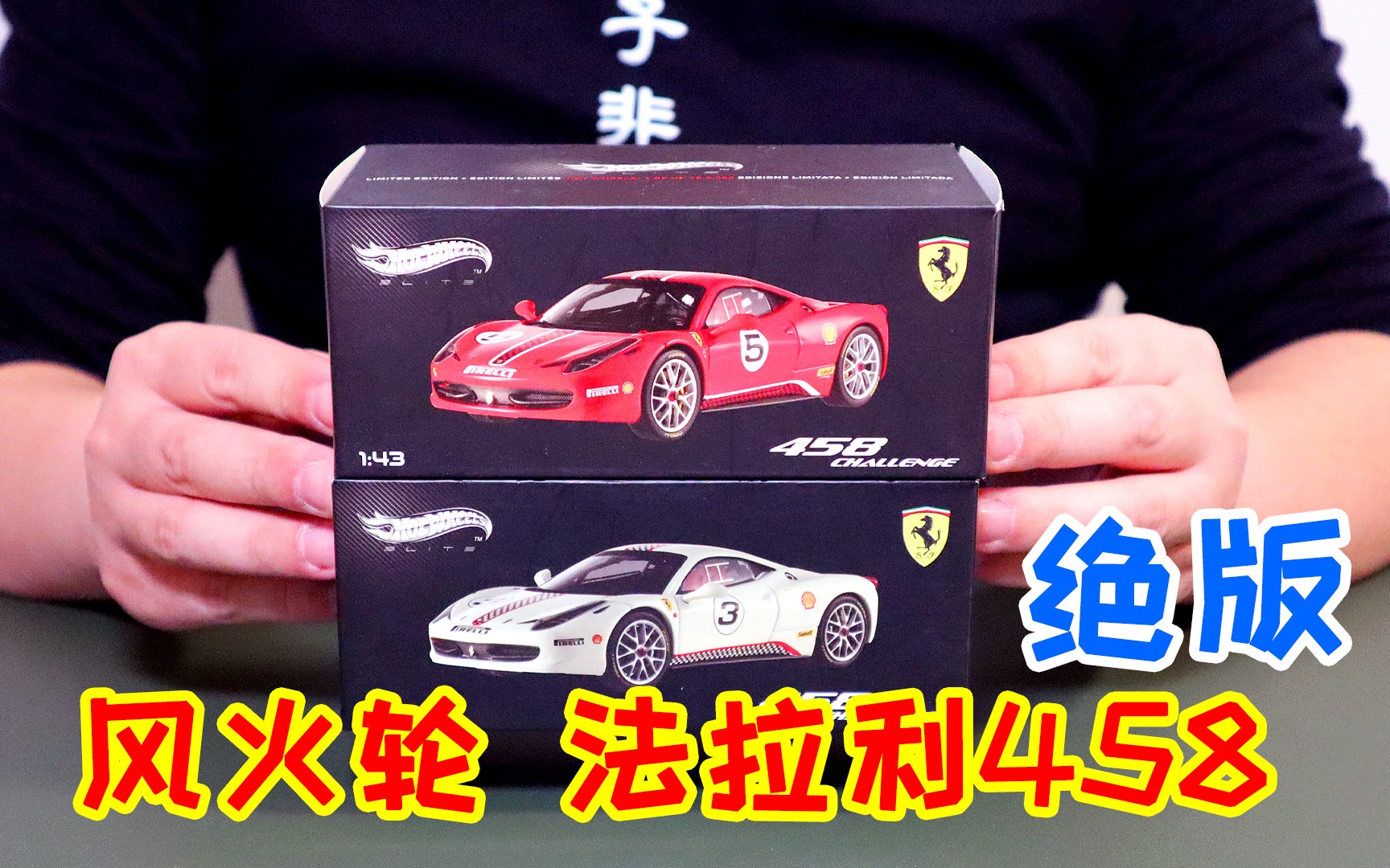 试玩风火轮绝版老货 1:43法拉利458ELITE版,这版做的精致