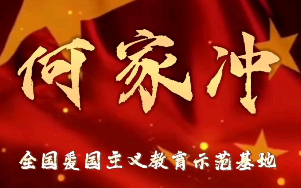 “越团结豫有力”——河南省信阳市罗山县何家冲红色文化教育实践活动