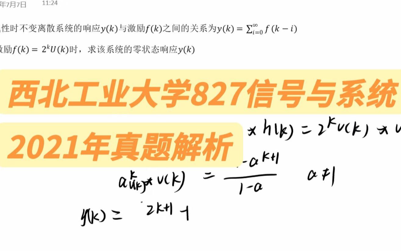 【信号与系统真题解析】西北工业大学827信号与系统2021年真题解析