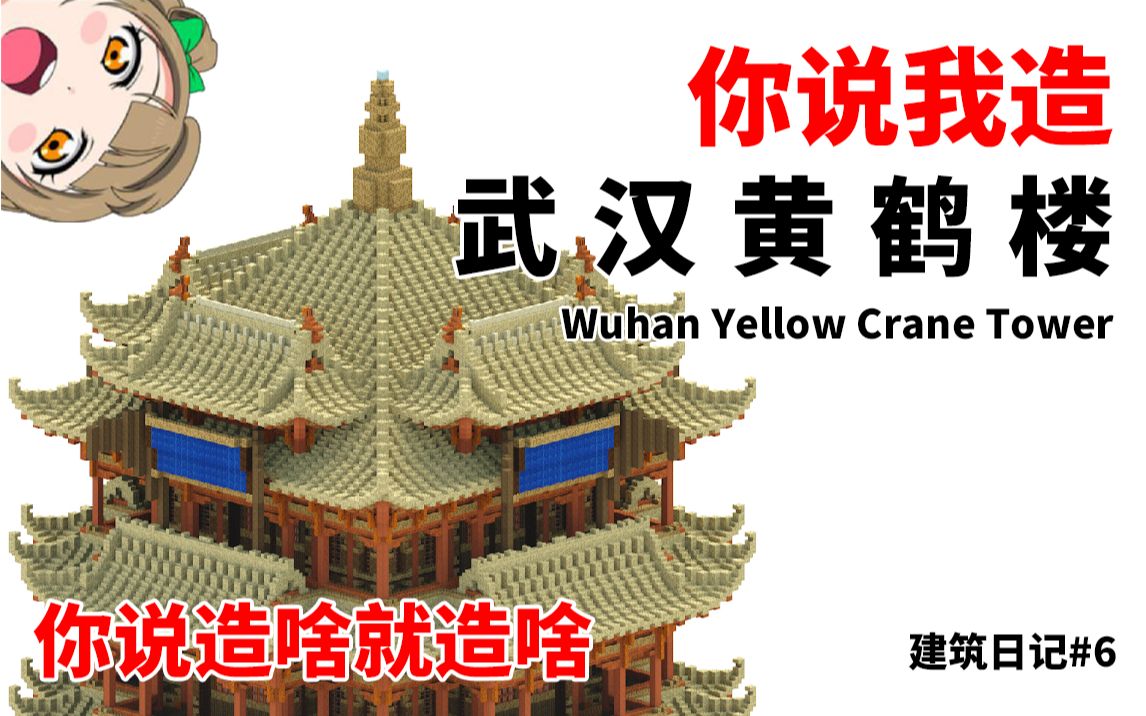 【你说我造】武汉黄鹤楼 - 天下江山第一楼