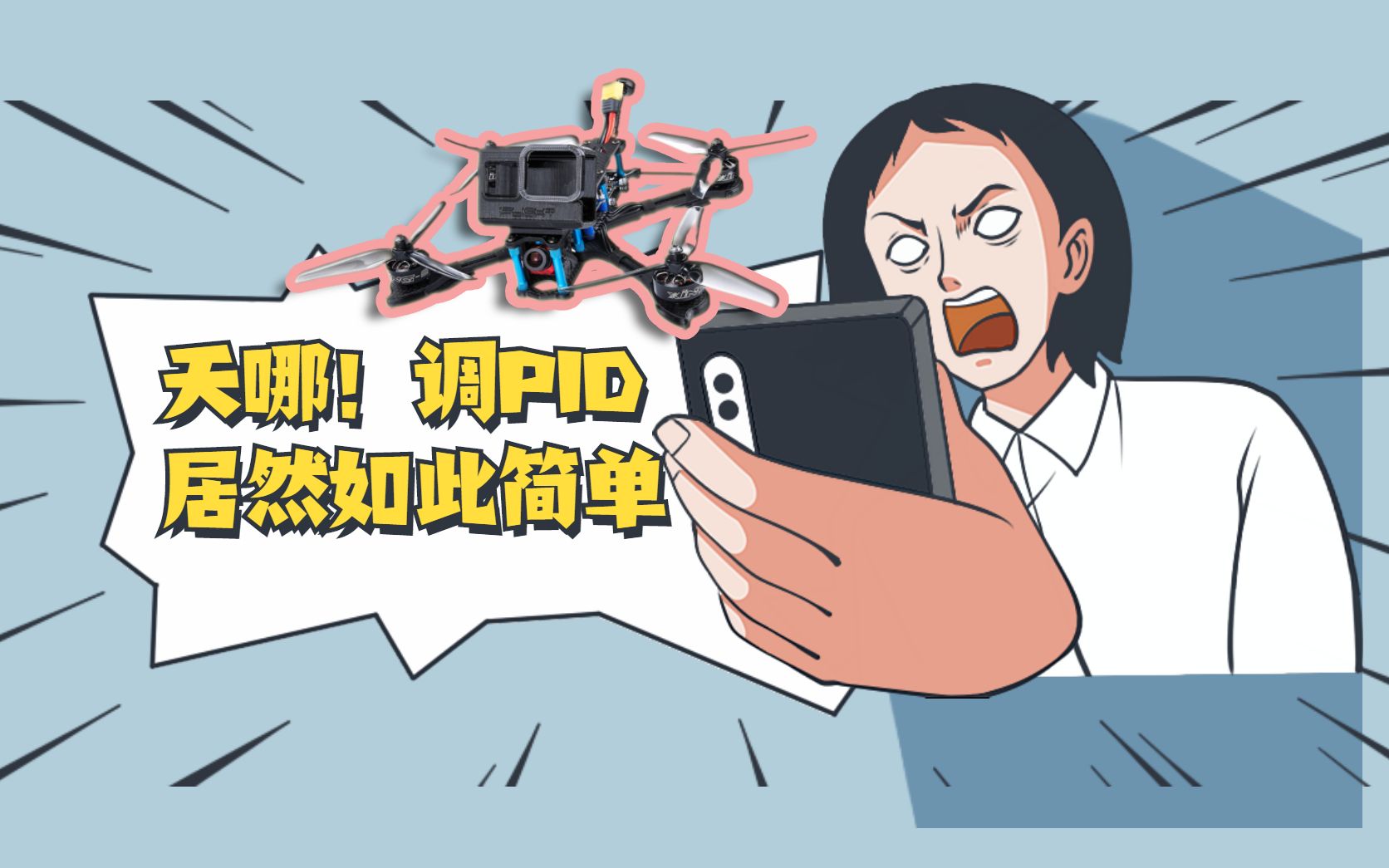 FPV史上最简单PID调参方法:如何调整I值?