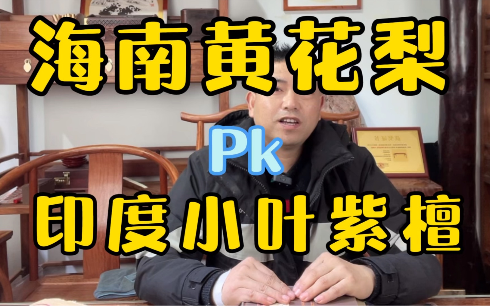 花梨和紫檀谁更好,红木中最高端两种木料,行内人专业分析