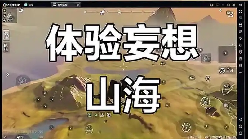 探索光怪陆离的开放世界,妄想山海模拟器试玩