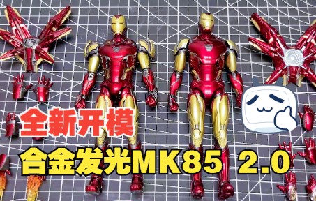 comicave/fc 钢铁侠MK85 2.0再版 堪比小ht 12处发光 75%合金模型
