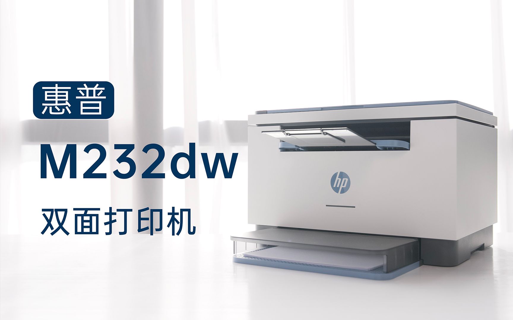 双面打印也要有速度,惠普M232dw 体验